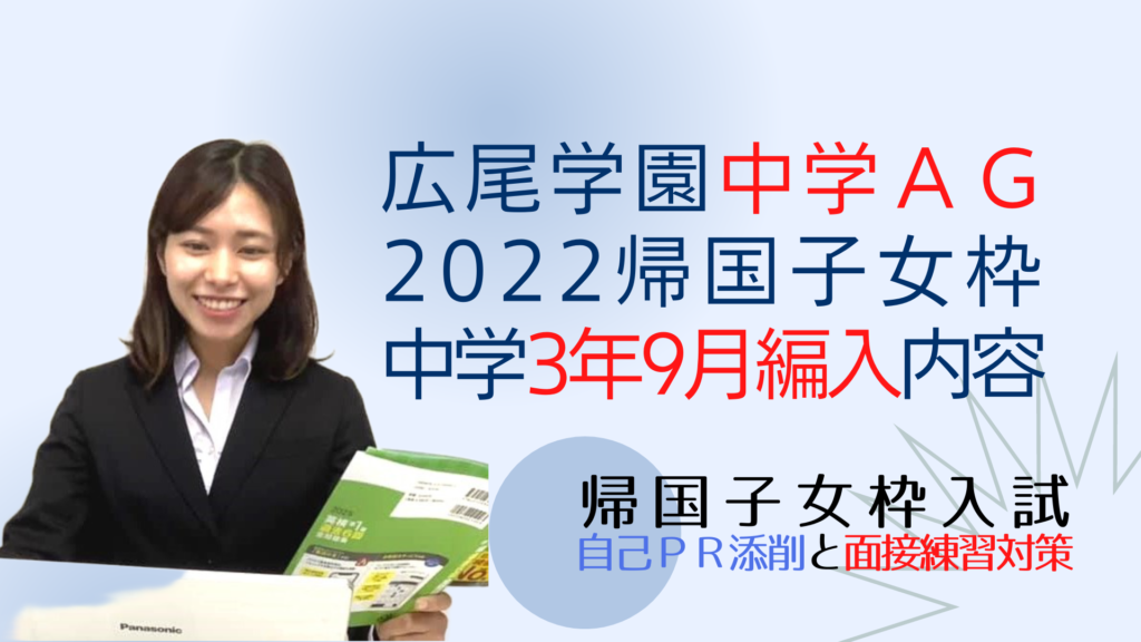広尾学園中学インターナショナルAG2022年度帰国子女枠中学3年9月編入試験内容 - 広尾学園帰国子女枠入試情報