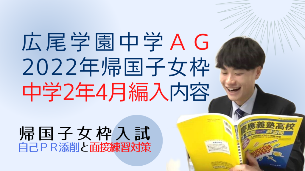 広尾学園中学インターナショナルAG2022年度帰国子女枠中学2年4月編入試験内容 - 広尾学園帰国子女枠入試情報